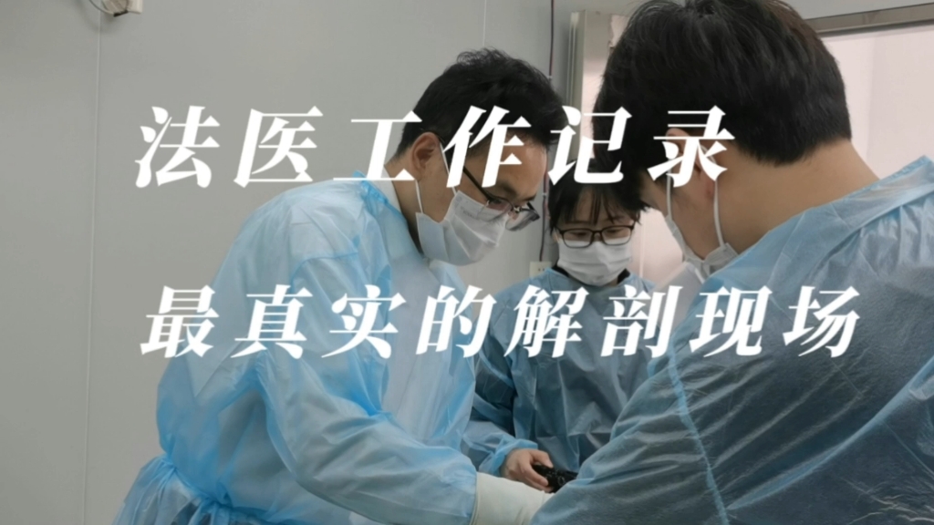 法医解剖现场实录!这次有女法医参加哦。