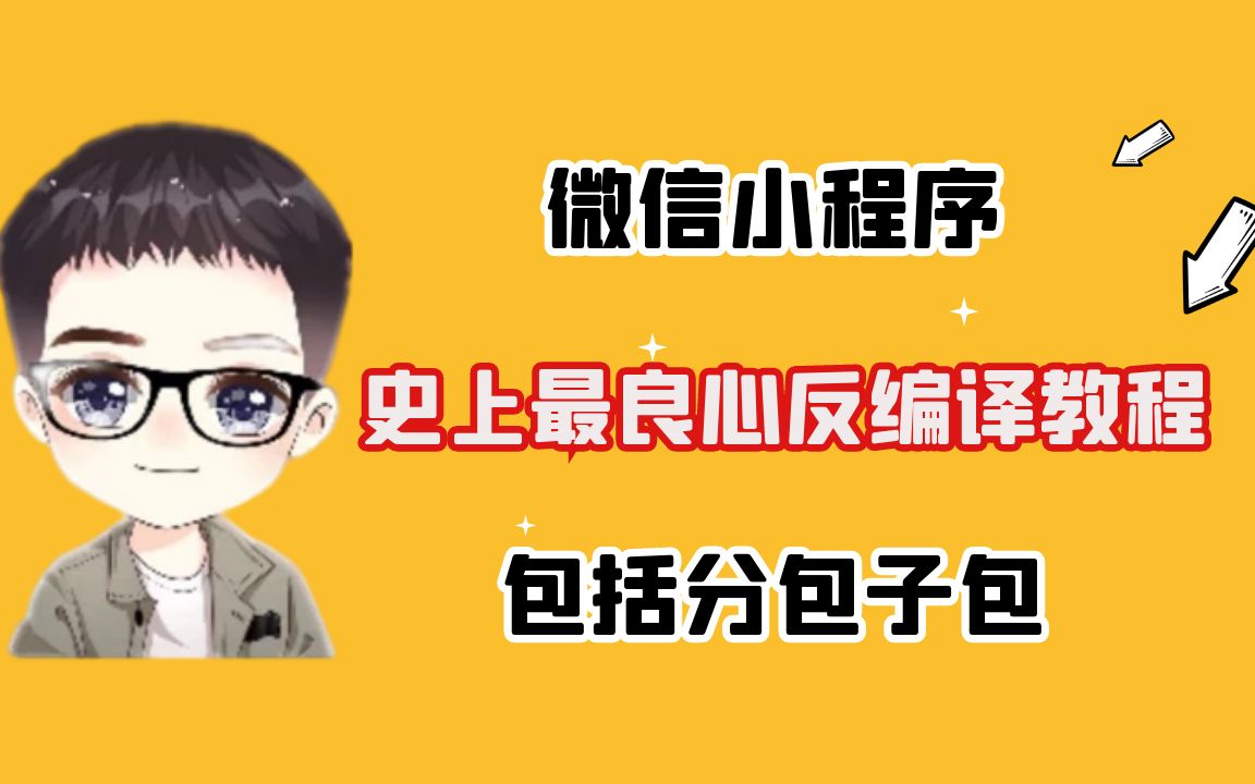 心心念的史上最全最简单微信小程序前端源码反编译教程(包含子包)来了