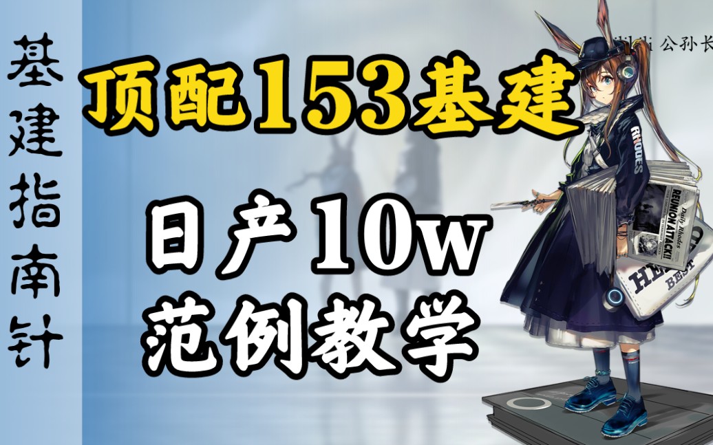 【明日方舟】顶配153基建日产10万范例教学【基建指南针15】