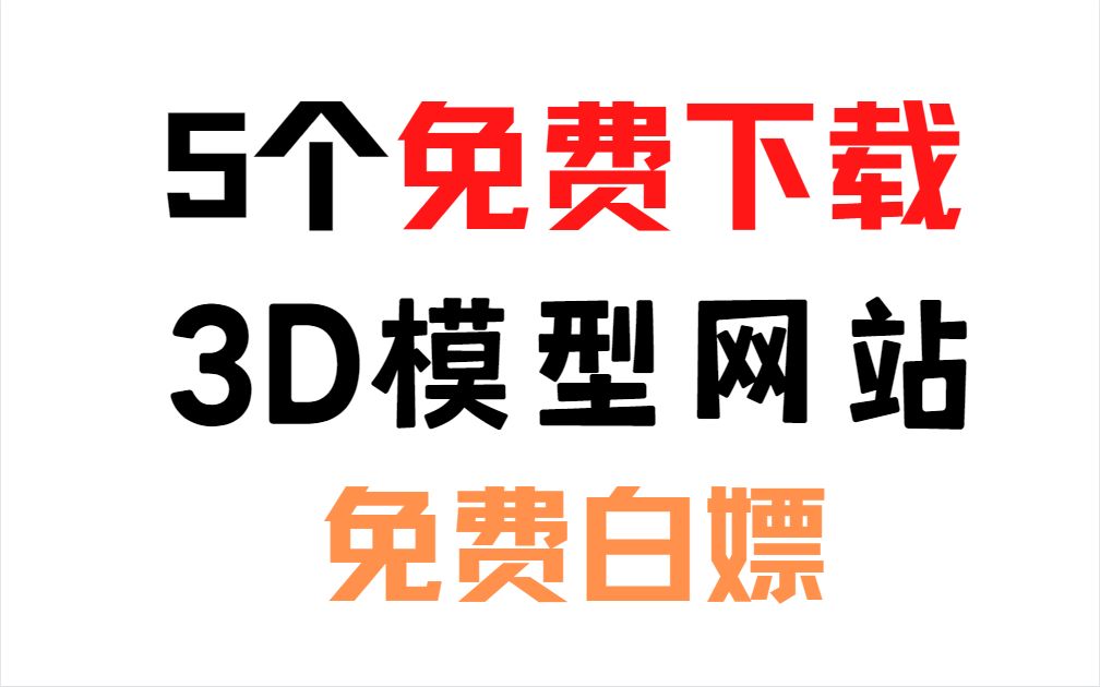 学建模必用的5个免费下载3D模型网站