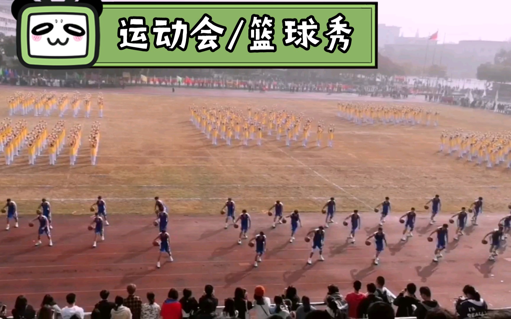 【运动会】开场/篮球秀 we will we will rock you !