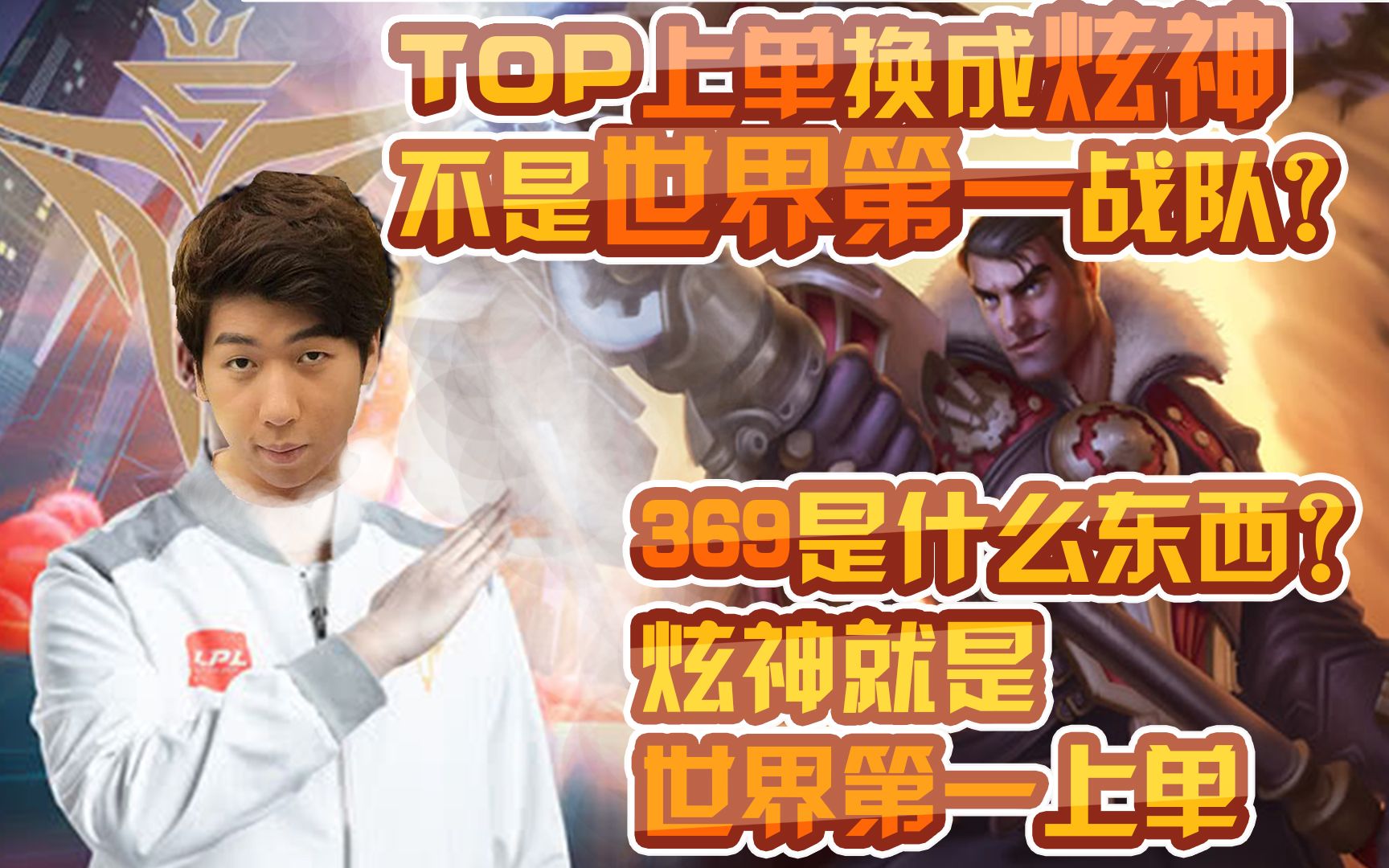 TOP上单换成炫神不是世界第一战队?确实,有一说一