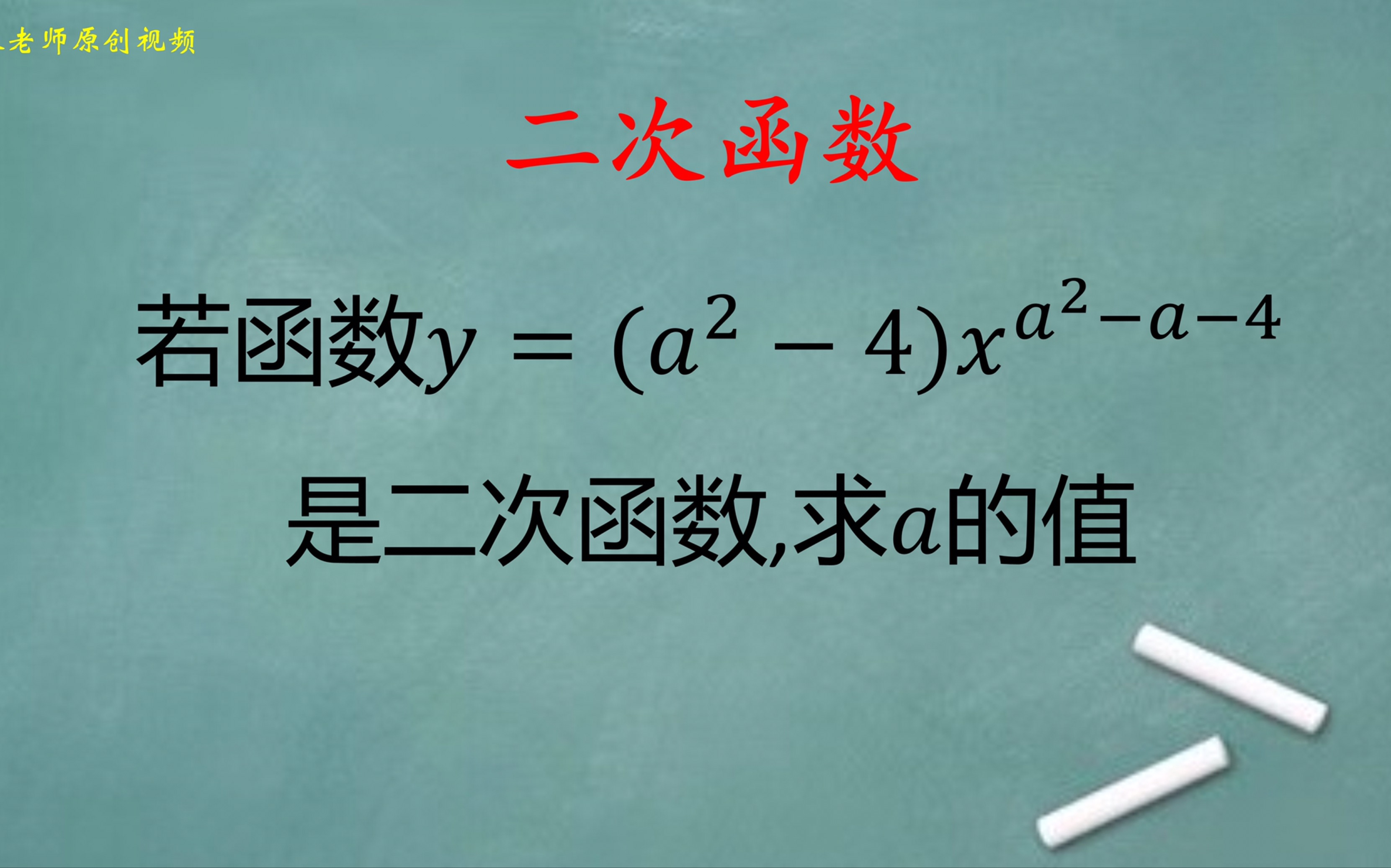 初中数学:已知条件是二次函数,求a的值