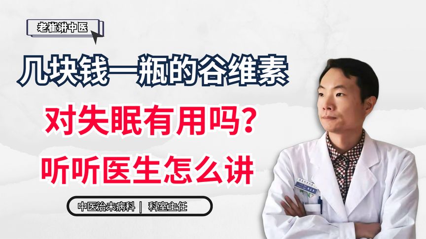 几块钱一瓶的谷维素,对失眠有用吗?听听医生怎么讲