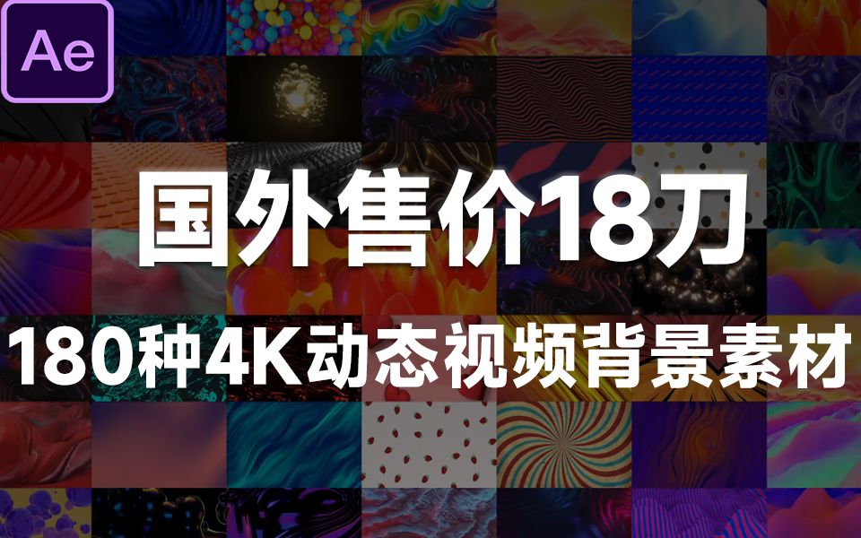 国外售价18刀!180+种4K抽象时尚动态渐变海报背景素材,4K视频背景...