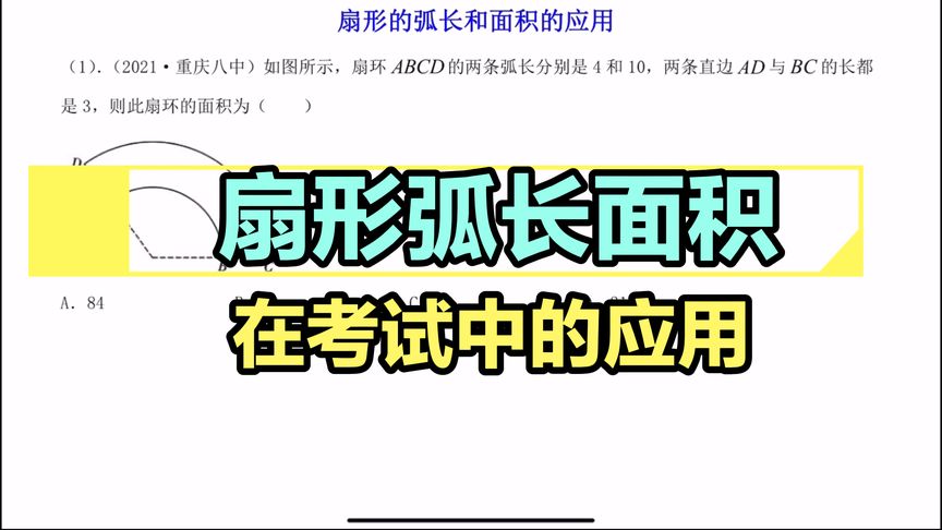高中数学,扇形弧长面积公式,在考试中的应用#跟我一起免费学