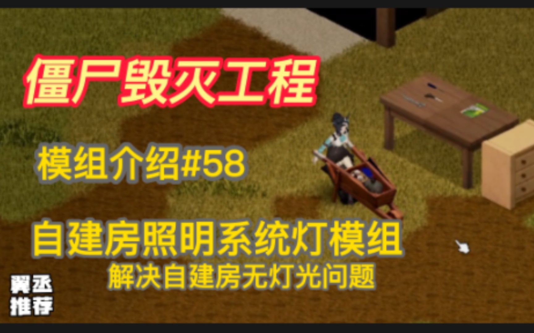 【僵尸毁灭工程】漆黑自建房照明系统灯模组推荐#58末日里黑漆漆的...