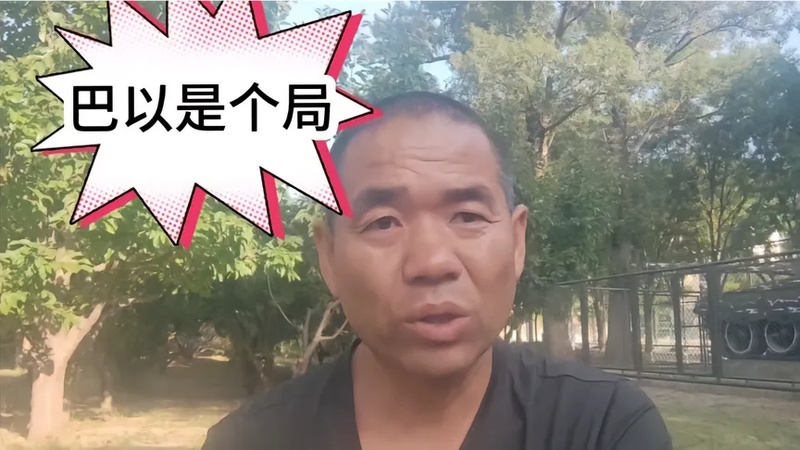 巴以冲突其实是有人做的局它的作用是在去除美国在中东的影响力!