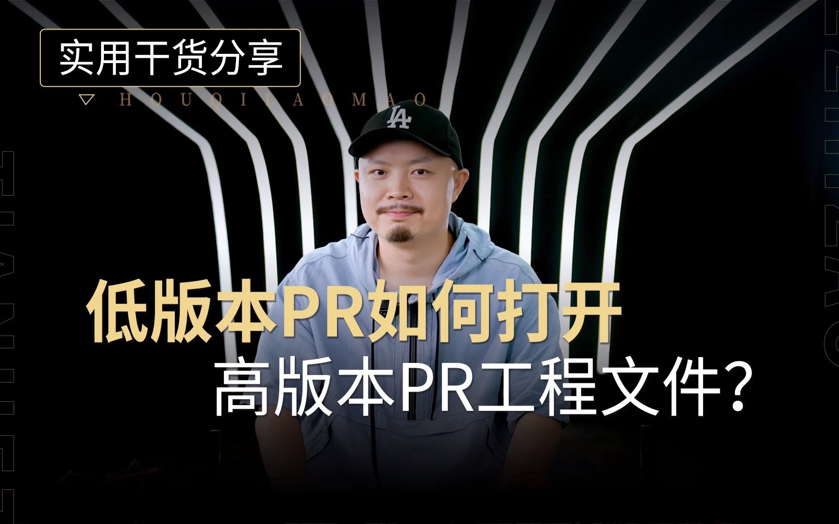 【pr教程】两招教你用低版本PR打开高版本PR工程文件!