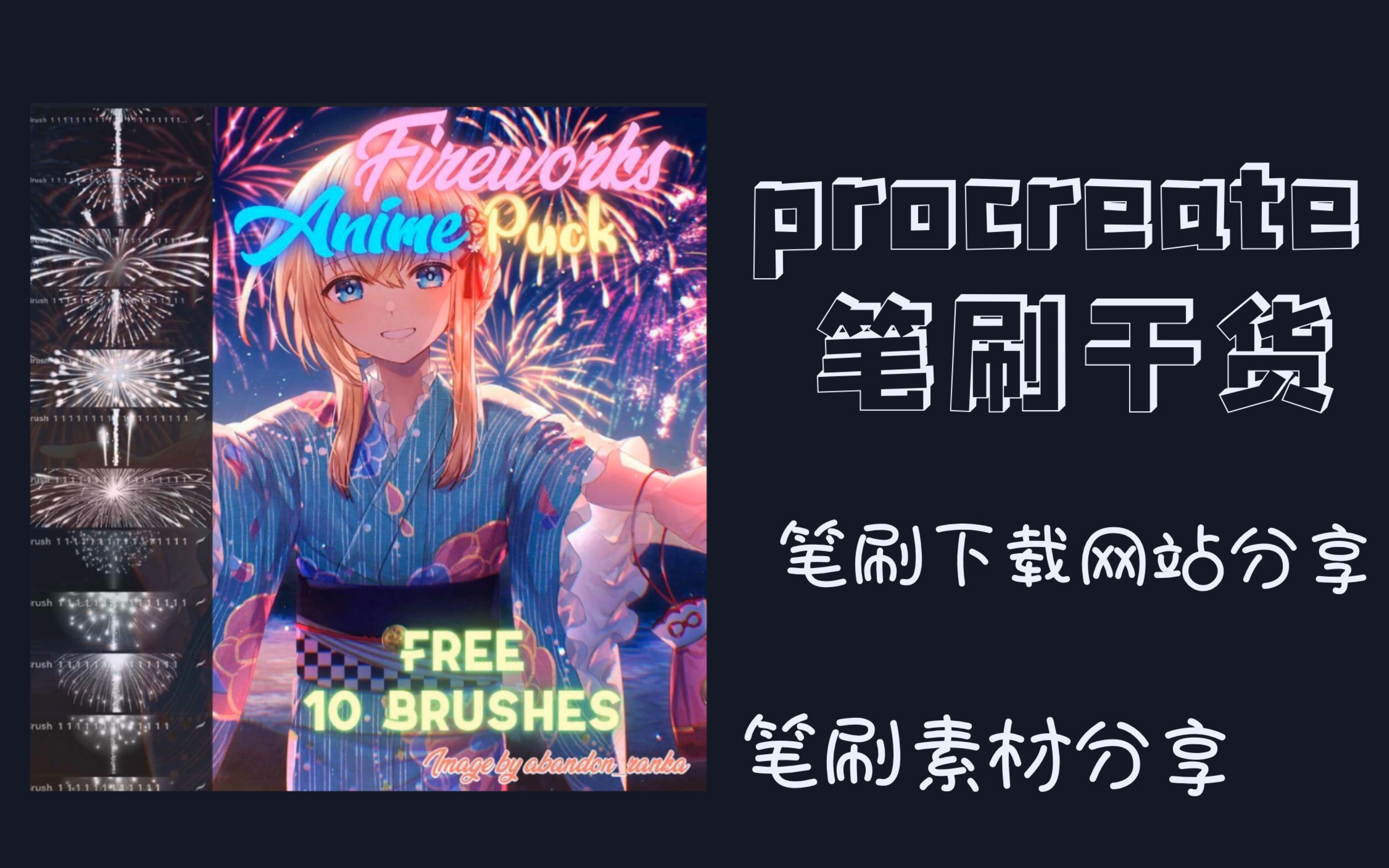 【procreate】笔刷下载网站分享及自留笔刷分享