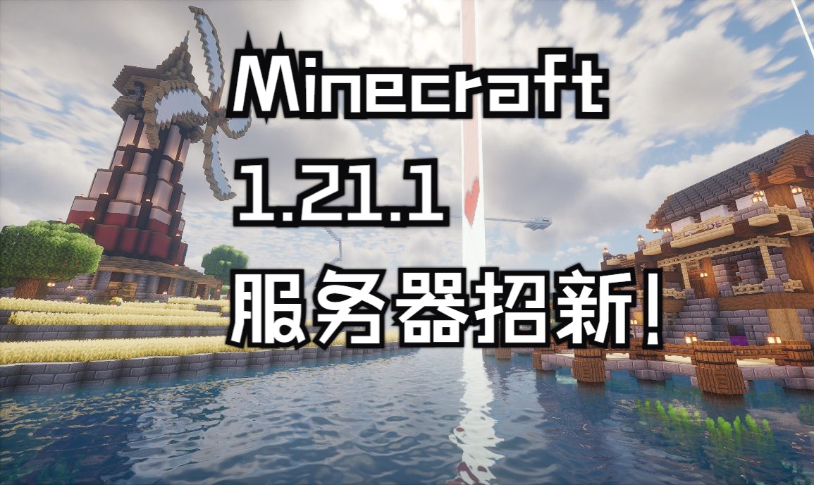 [Minecraft服务器]1.21.1招新啦 离线可进 手机可玩 百人流畅 寒假新开...