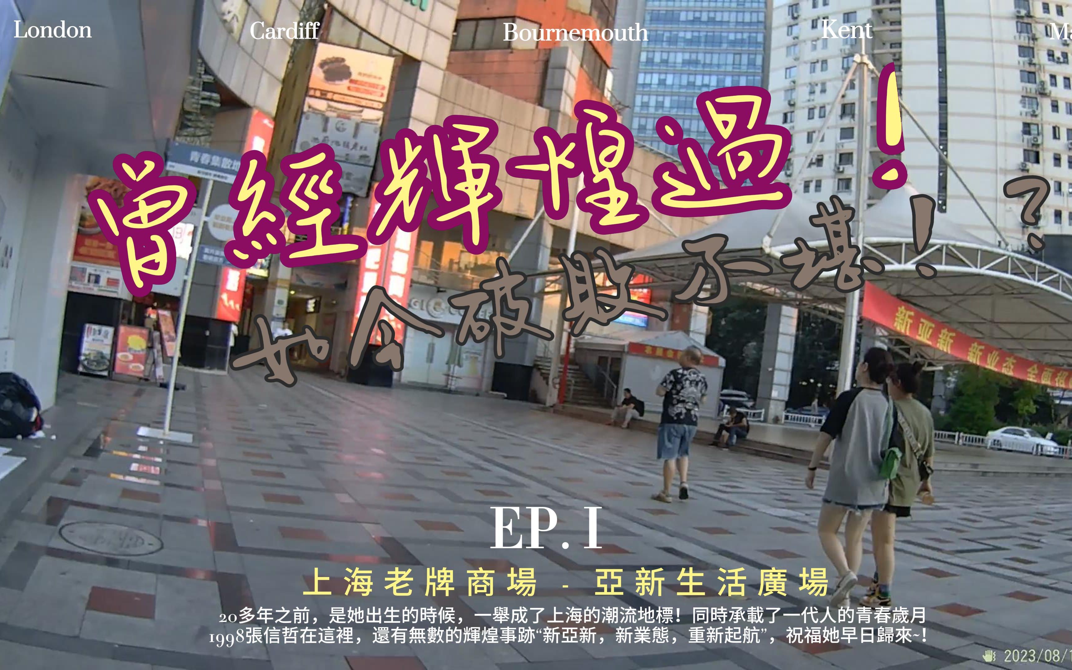 #citywalk上海商场系列#亚新生活广场#综合型购物中心#三区交接地#...