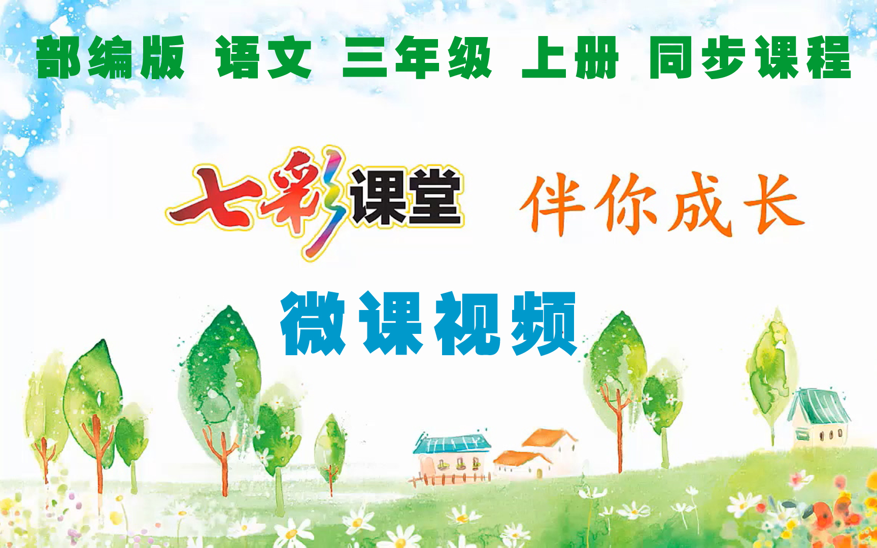 七彩课堂统编版语文三年级上册【名师讲重点、口语交际、习作微课】