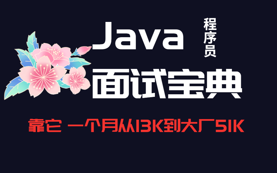盘点2022年Java岗面试被问得最多的200道题「附PDF」,1个月内我靠...