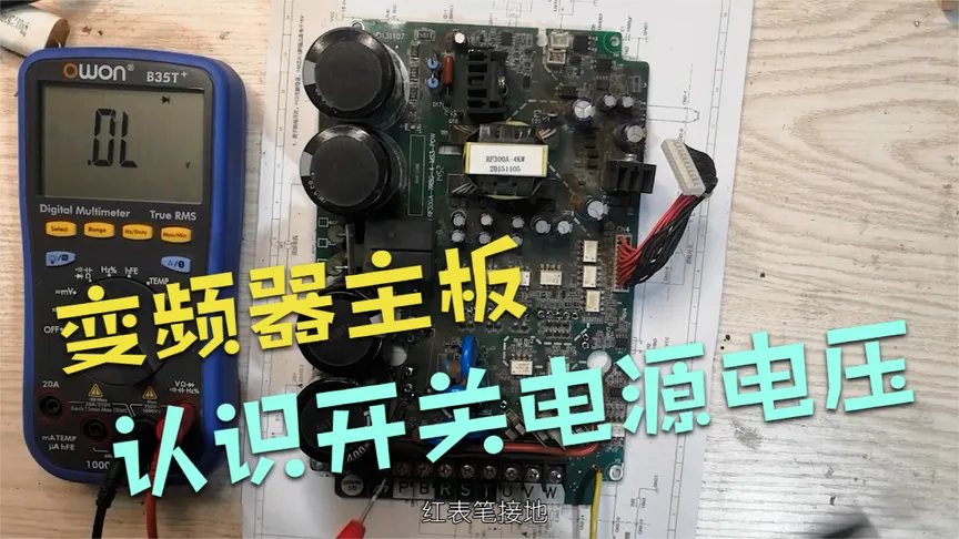 认识变频器主板上的主要元件,了解变频器主板开关电源输出的电压