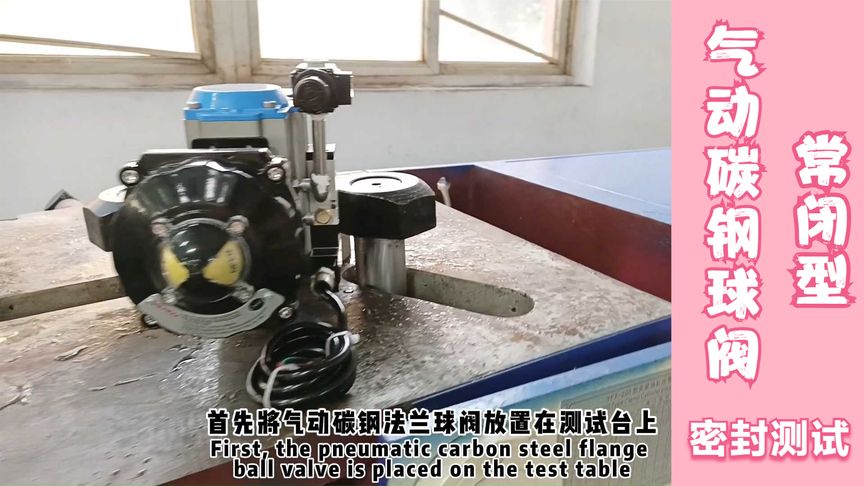 常开型气动球阀密封测试 :关闭阀门加水增压,检查有无泄露情况