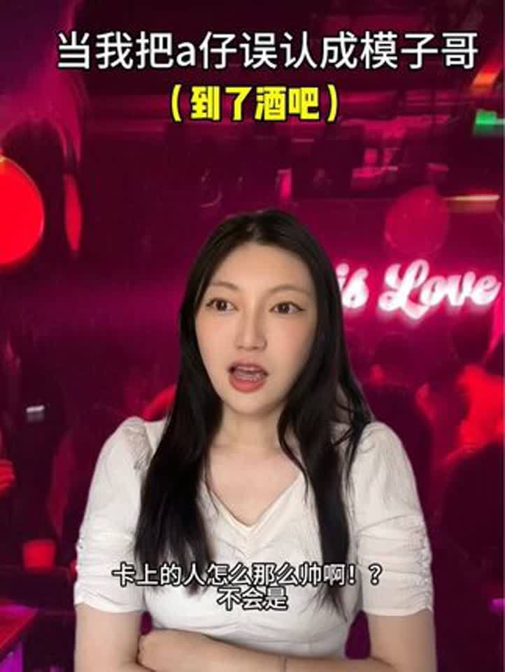 真人真事,把a仔认成模子哥也太尴尬了吧!#搞笑 #酒吧 #淘宝真香好物