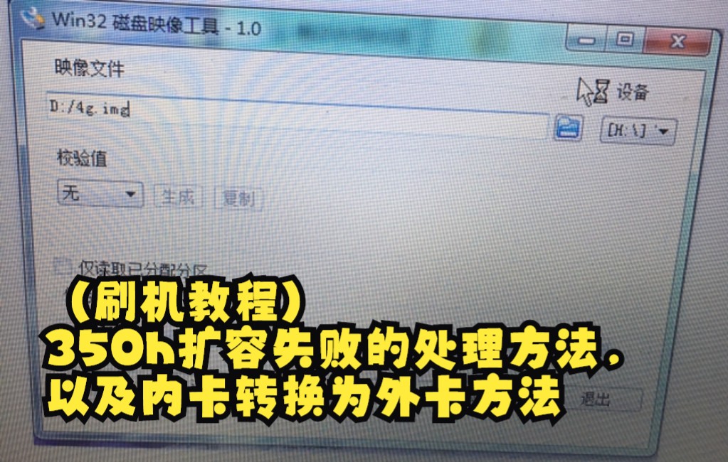 (刷机教程)350h扩容失败的处理方法,以及内卡转换为外卡方法