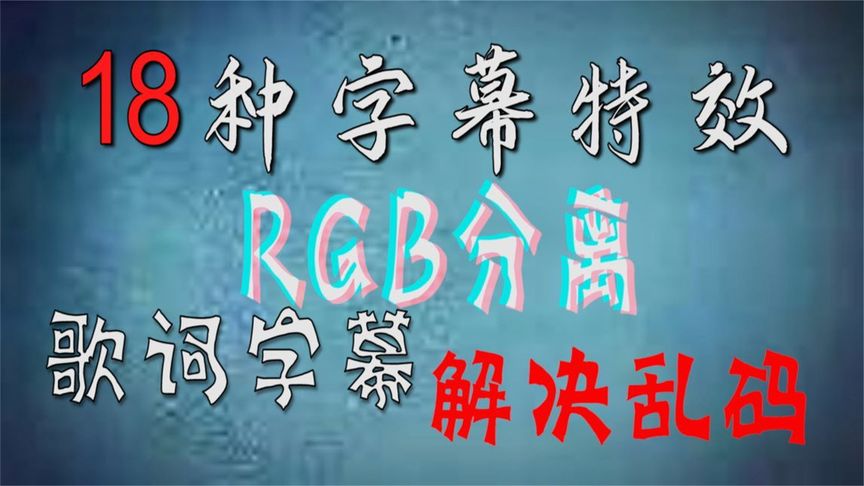 【PR教程】手把手教你pr18种字幕特效【转载】