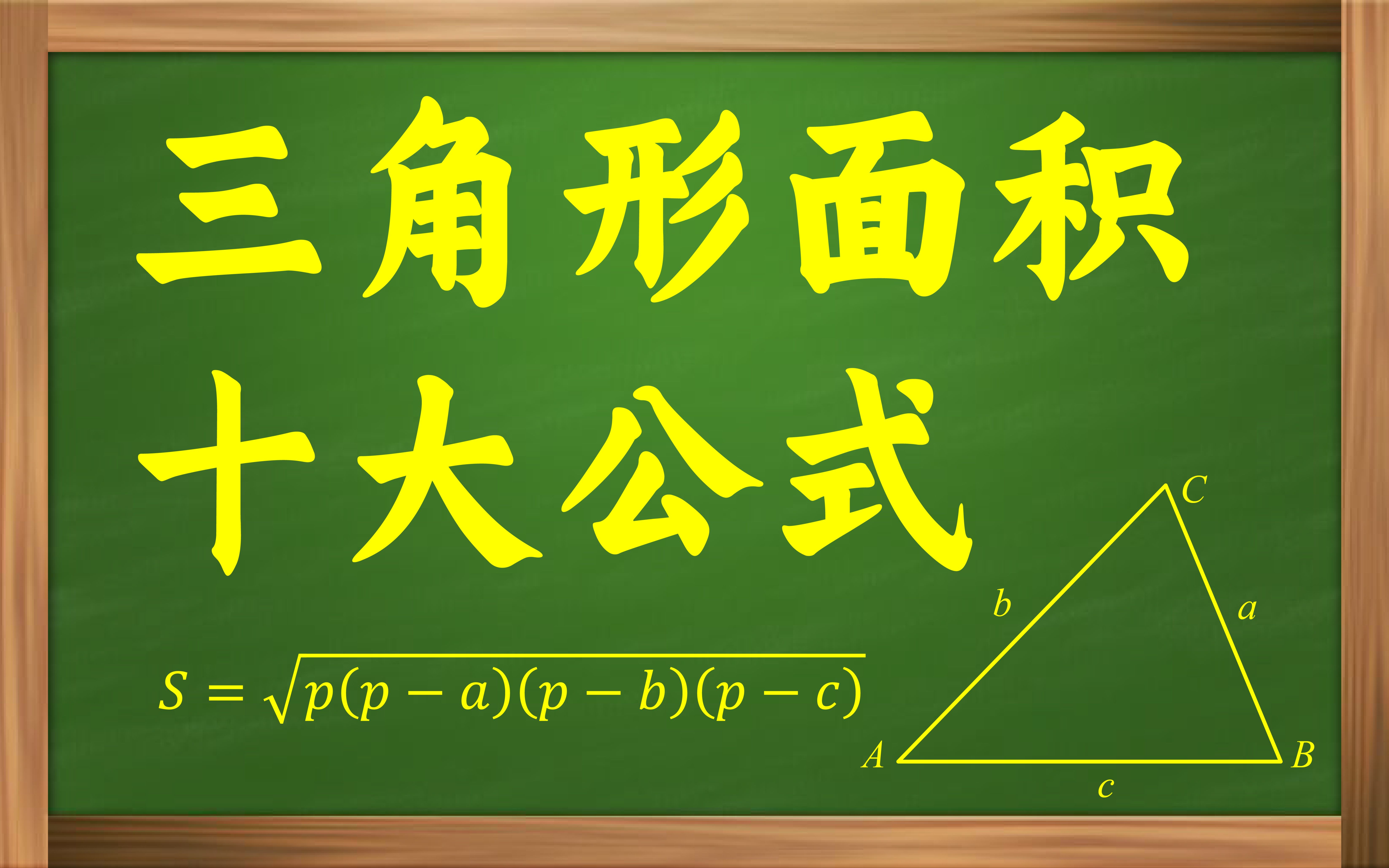 三角形的面积居然有这么多种计算方法!你都会哪些呢?