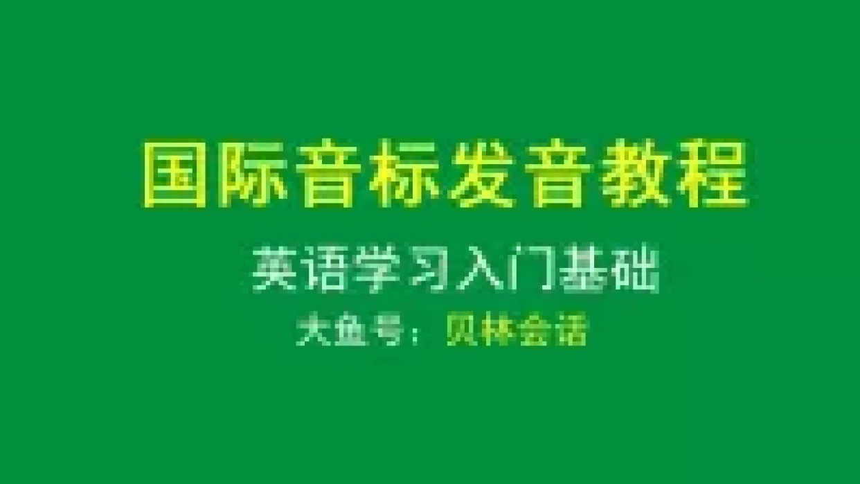 48个英语国际音标发音教程(完整版)