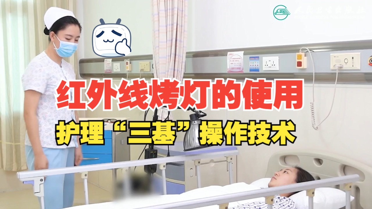 【红外线烤灯的使用——护理“三基”操作技术】招聘考试必备基础...