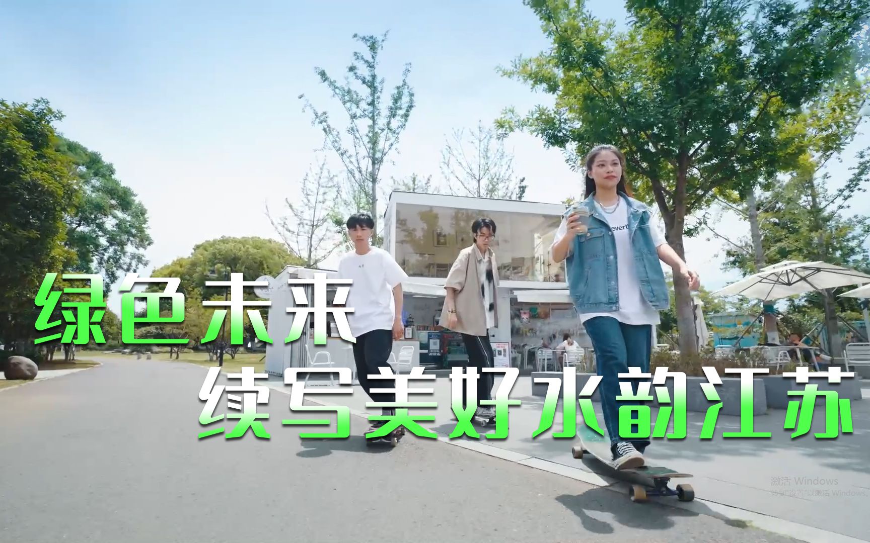 绿色未来 续写美好水韵江苏