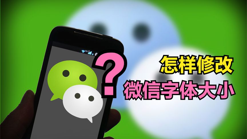 微信怎样修改字体大小？分享3个小妙招，轻松调节微信字体大小