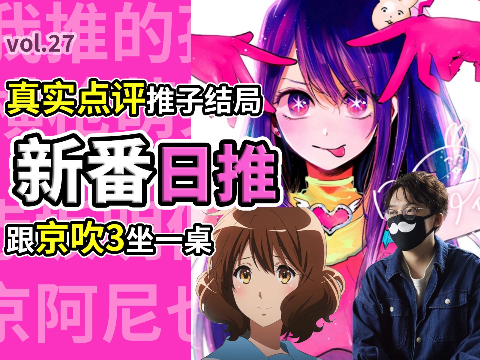 诚实评价我推的孩子大结局!为什么跟京吹3,咒术都一个样?【新番日推...