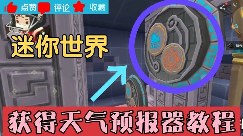 迷你世界:获得天气预报器教程