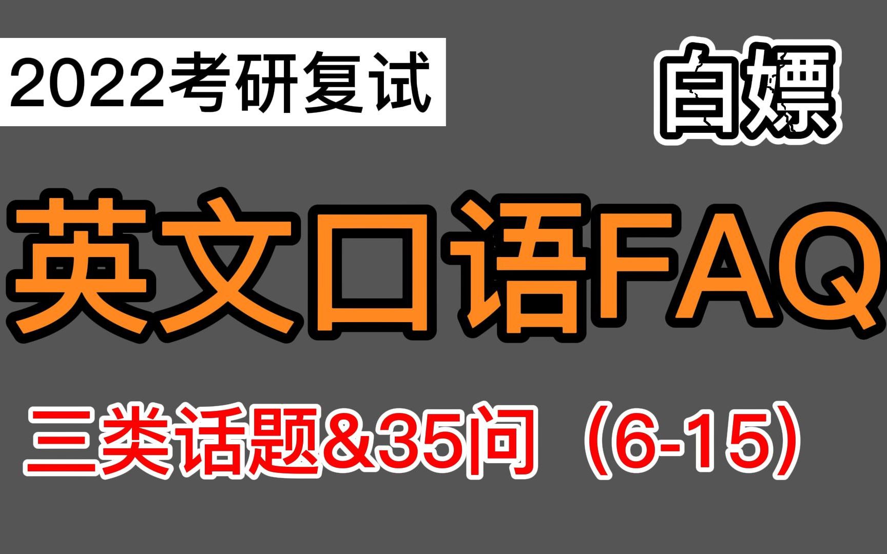 【22考研复试英语】英文口语常见问答|爱好|免费模版|个人观点类|常见...