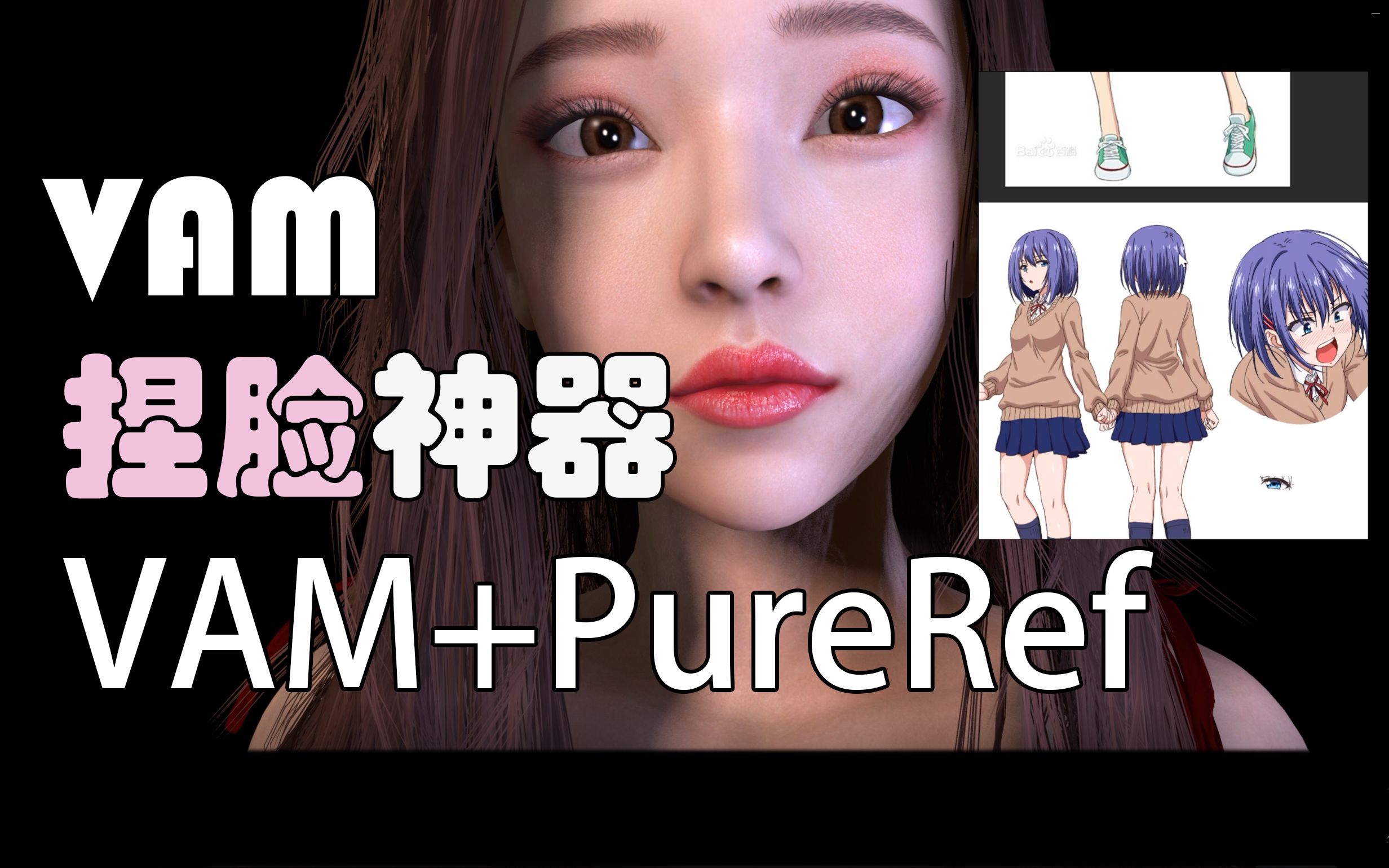 【VAM教程】VAM捏脸神器!多图同显!简单好用的参考图软件PureRef