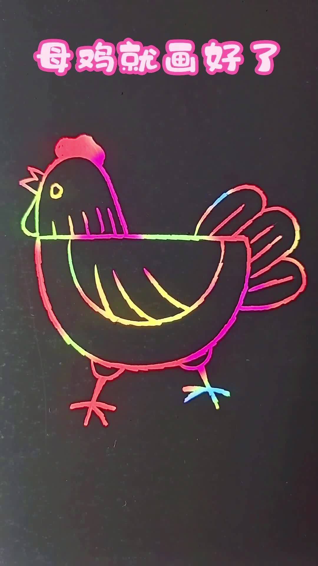 母鸡这样画秒会!