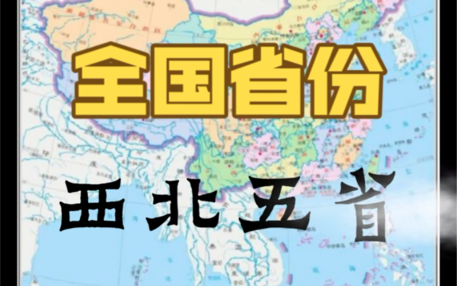 中国地图之西北五省