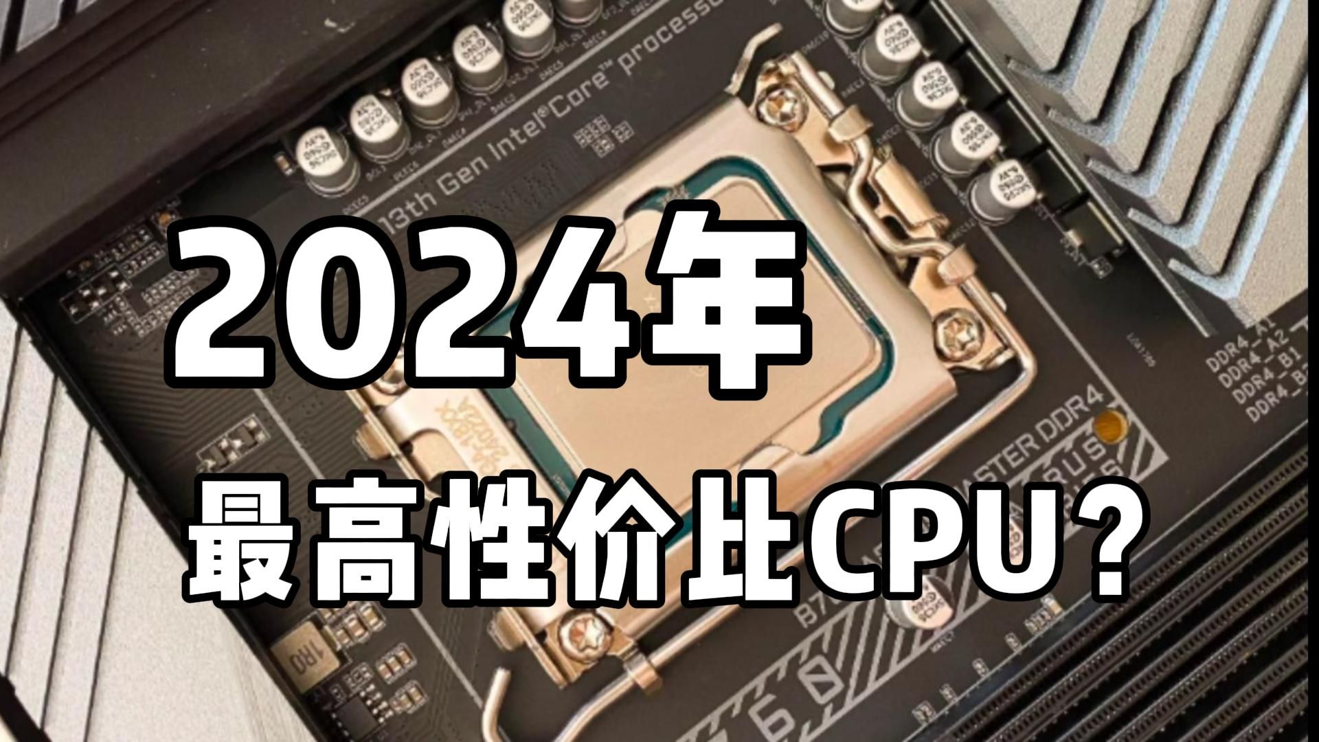 2024年最值得买的CPU竟然是它?i5-13600kf