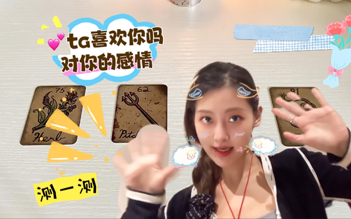 ta对你的感情?到底喜欢你吗!双向暗恋吗