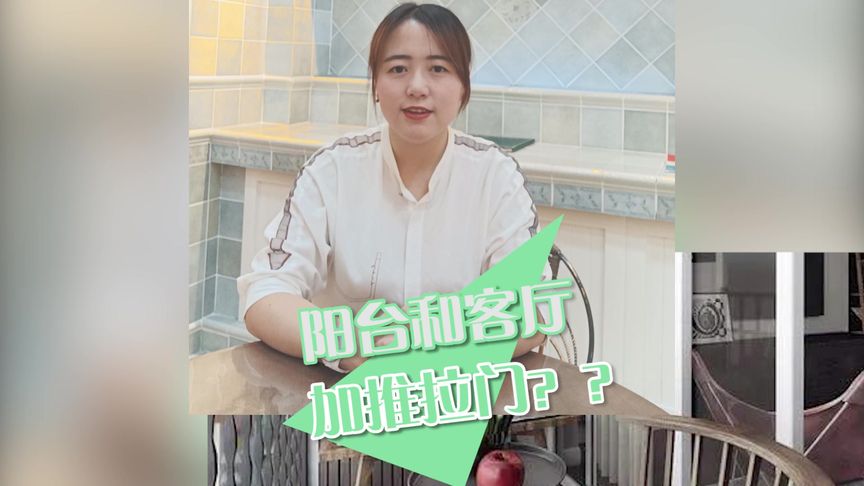 客厅阳台设计:阳台与客厅间需加推拉门吗?建议正装修的朋友看