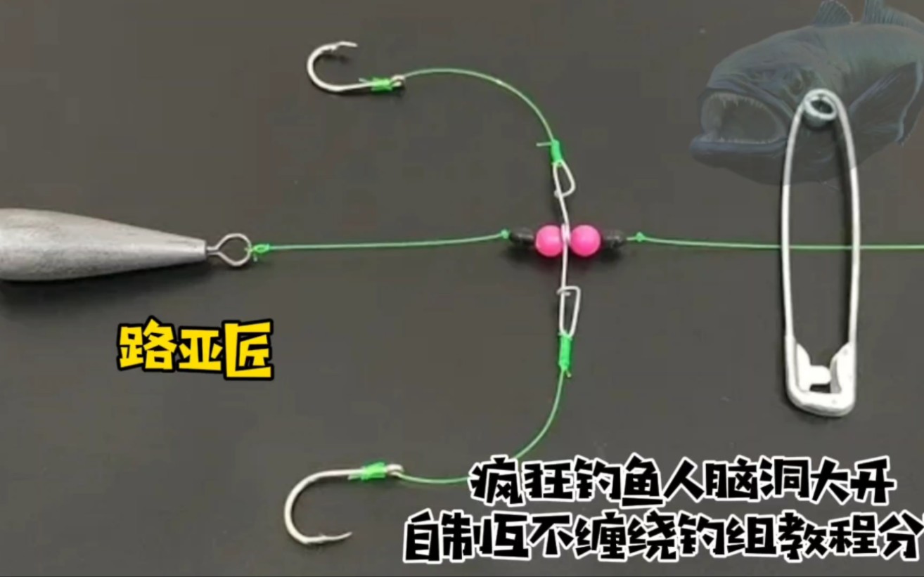 这才是真正的防缠绕串钩钓组的正确绑法