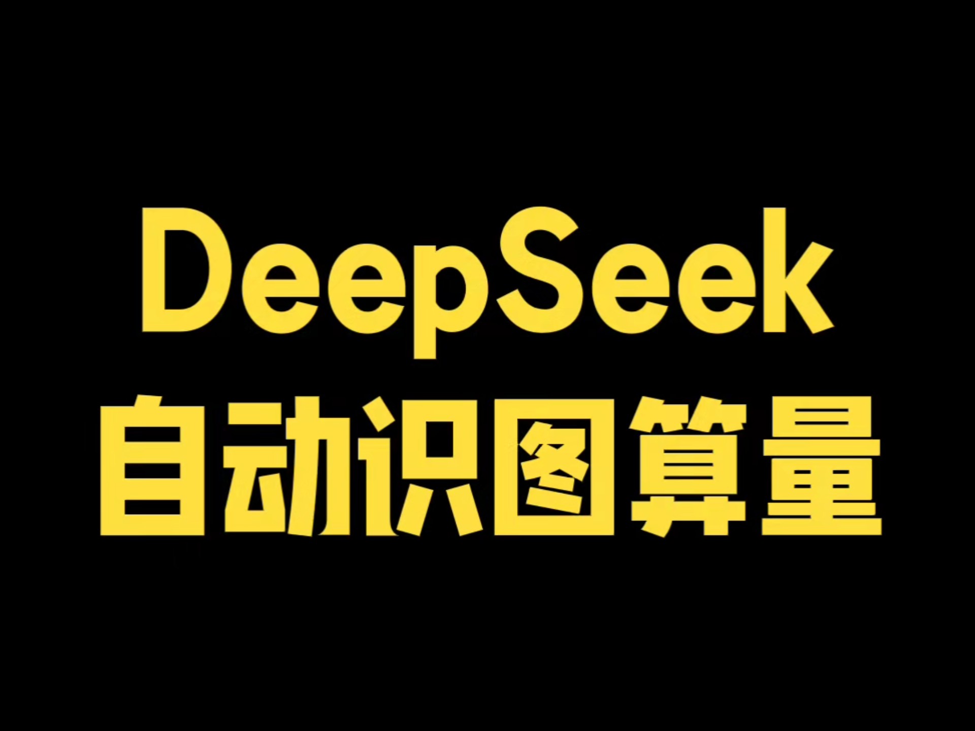 DeepSeek自动识图算量编清单