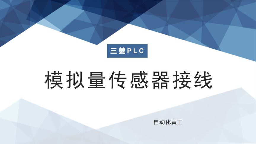 模拟量传感器接线