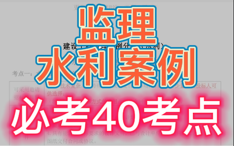 【监理必考】2022监理工程师-水利案例-必考40考点【掌握必过】