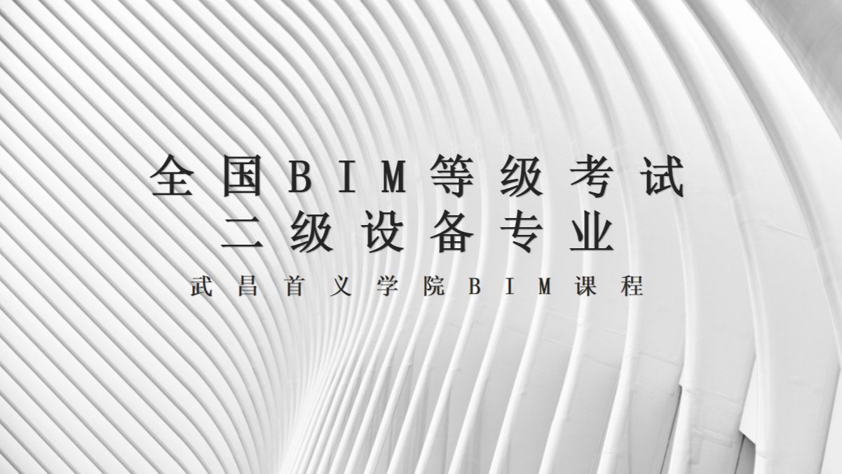 图学会BIM等级考试二级设备第八期第四题