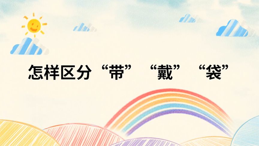 【泰辅导 小学语文】怎样区分“带”“戴”“袋”