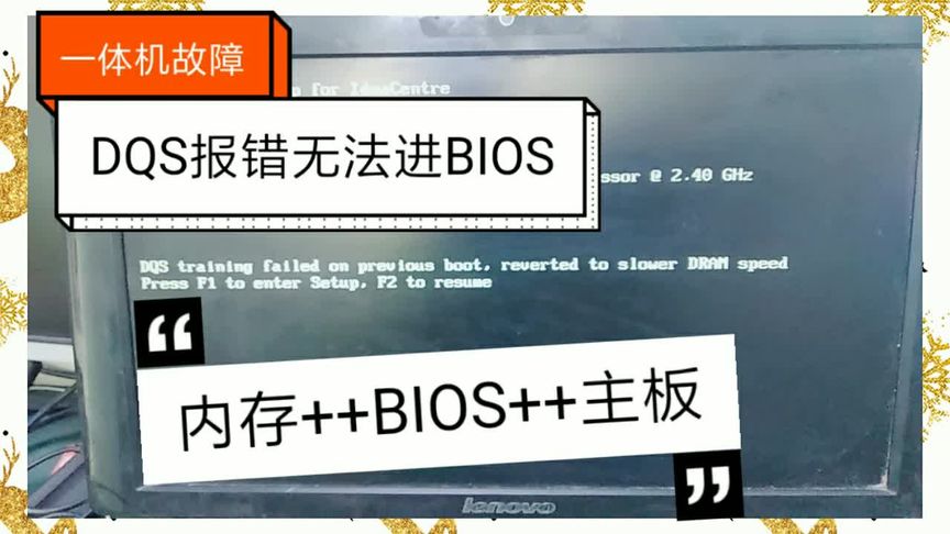 设置一体机开机报错DQS无法进入bios,更换cmos电池内存无效?