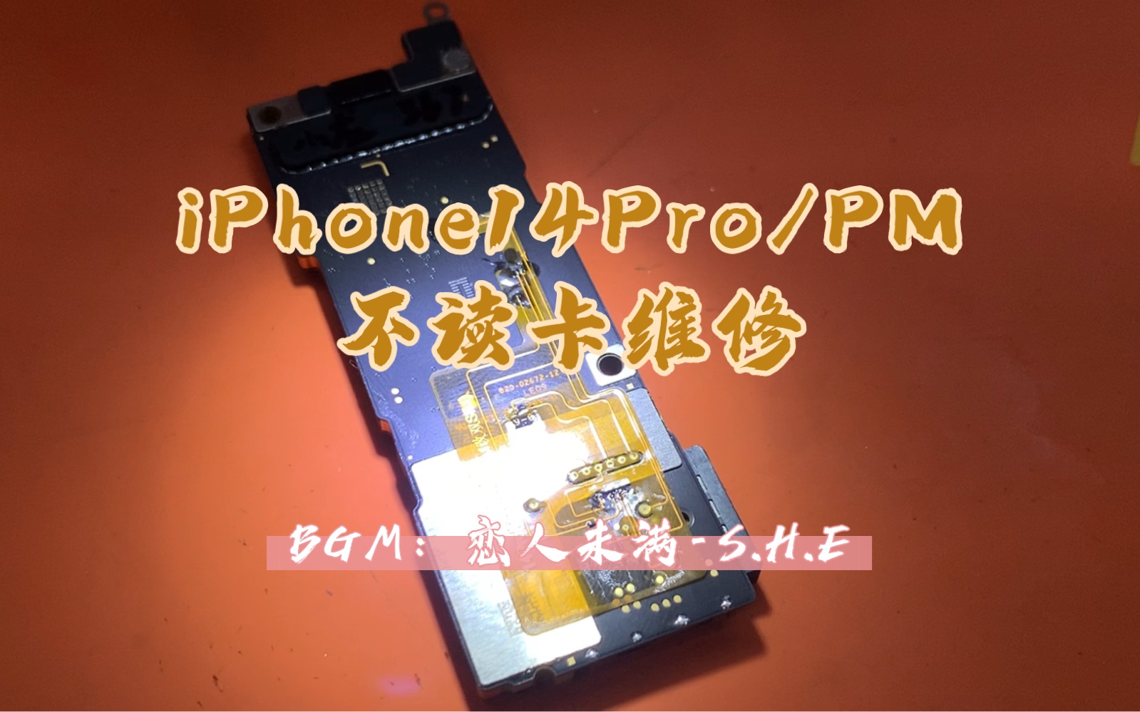 美版iPhone14Pro/PM改双卡之不读卡维修 频繁跳未安装SIM卡 无服务 ...