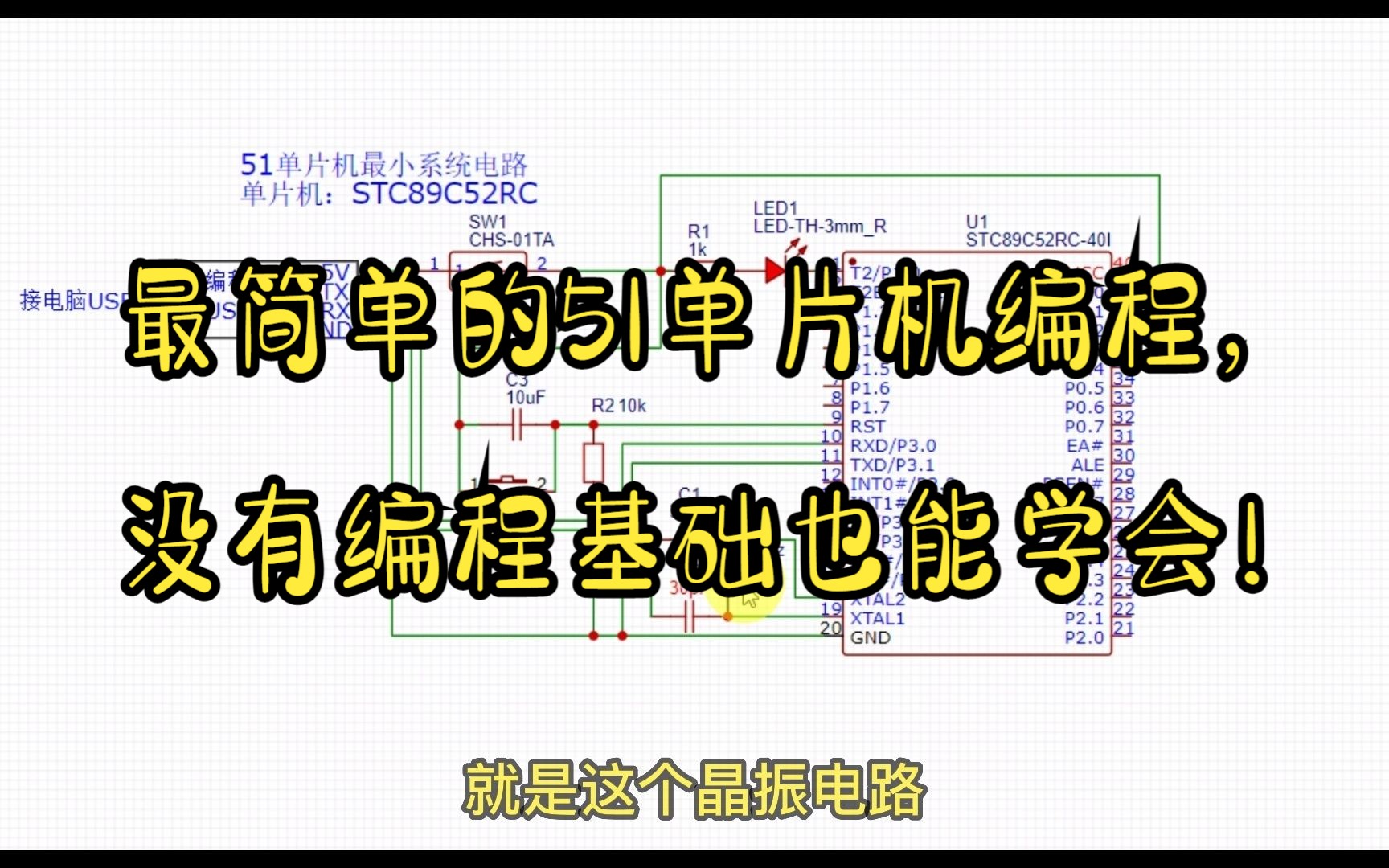 最简单的51单片机编程,没有编程基础也能学会!