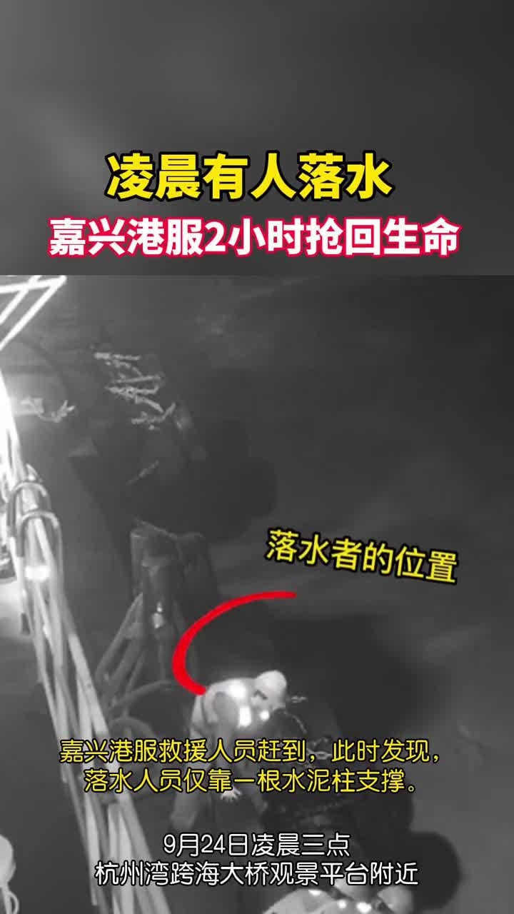 凌晨,杭州湾跨海大桥观景平台附近有人落水