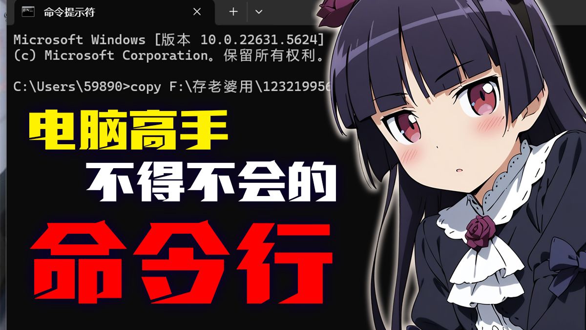 ...首,什么是命令行,有什么用?命令行要怎么写?命令行保姆级别入门教程