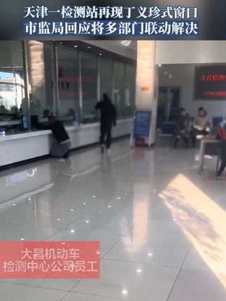 ...有市民反映,西青区大昌机动车检测中心现"丁义珍式窗口",柜台设置过...