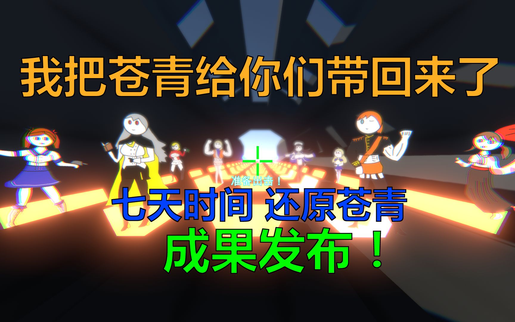 我把苍青给你们带回来了!(七天时间还原苍青:正式发布)